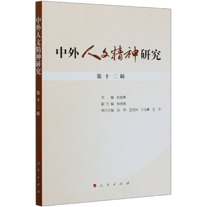 中外人文精神研究(第12辑)