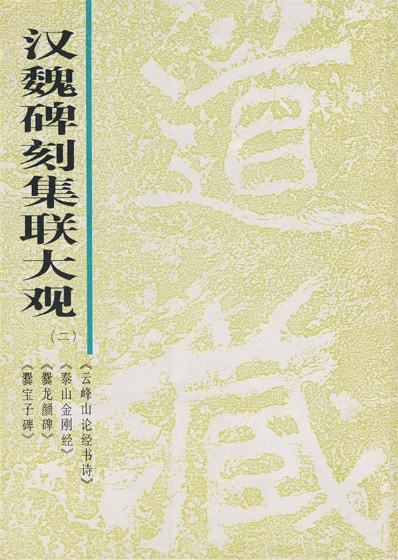 汉魏碑刻集联大观