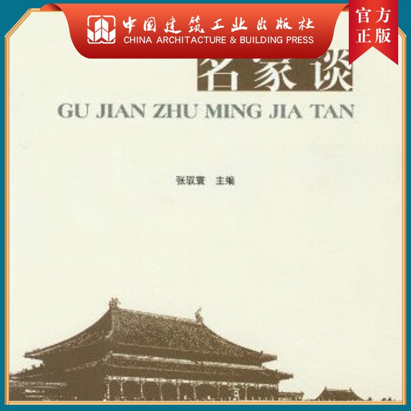 建工社 古建筑名家谈