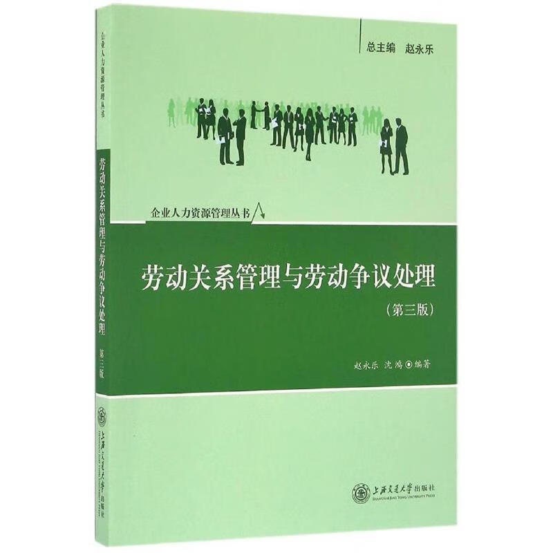 劳动关系管理与劳动爭议处理【好书，下单速发】