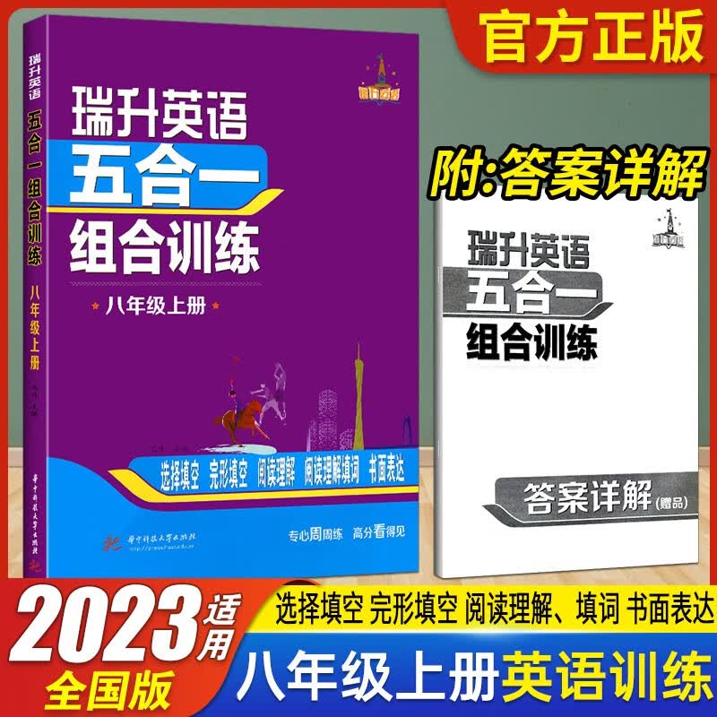 2023新版 瑞升英语五合一组合训练七八九年级上册下册中考版总复习 初中英语五合一选择填空完形填空阅读理解填词书面表达组合训练 八年级上册 瑞升英语五合一组合训练