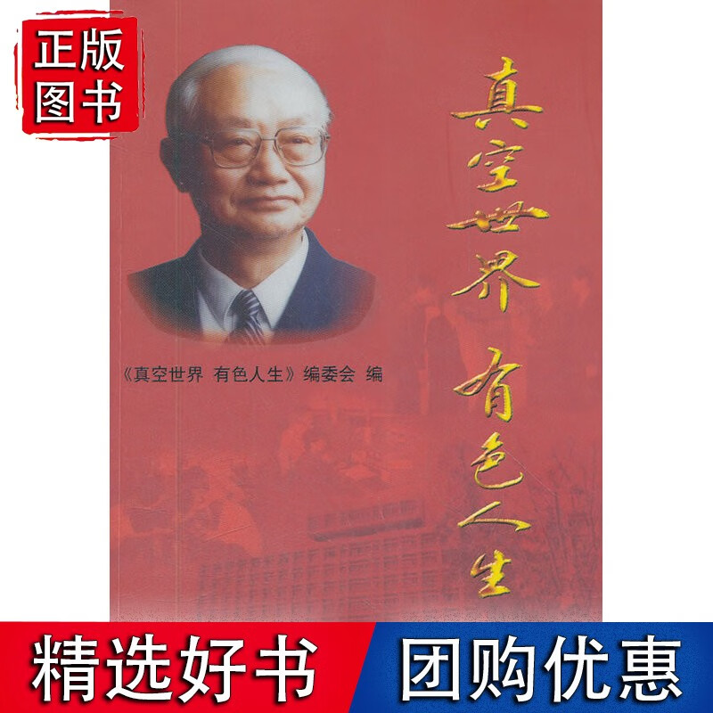 真空世界有色人生