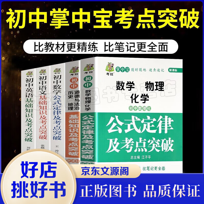 初中掌中宝 数学+物理+化学+道德与法治+历史+地理+数学+语文+英语公式定律基础知识考点突破