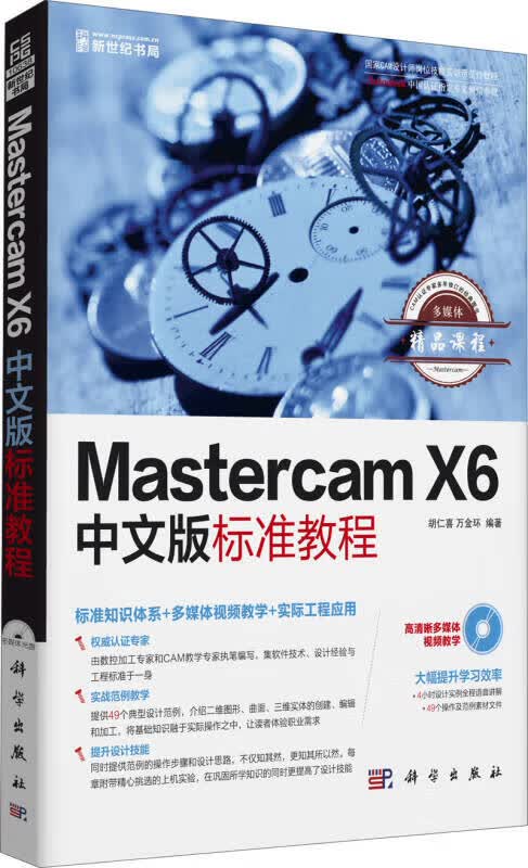 Mastercam X6中文版标准教程【好书】