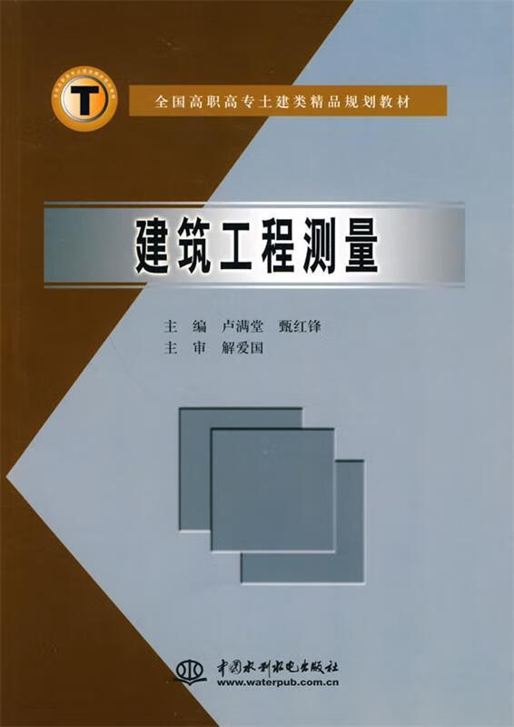 建筑工程测量【好书，下单速发】