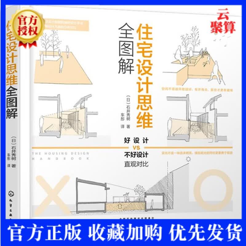 2022新书 住宅设计思维全图解 （日）石井秀树 日本建筑师手绘全书案例 住宅日本建筑师设计手法 建筑创意造型设计书籍风格大全