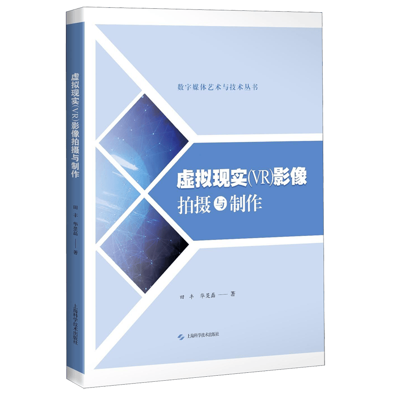 虚拟现实<VR>影像拍摄与制作/数字媒体艺术与技术丛书