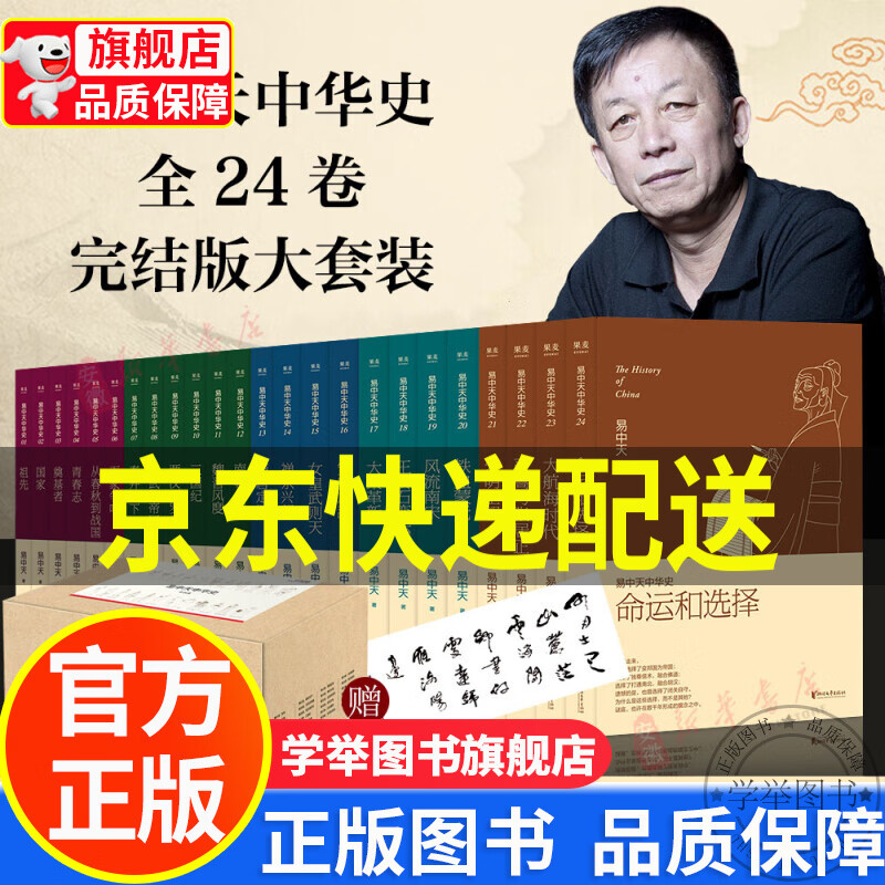 【旗舰店】易中天中华史 中国史全套24册卷 完结版盒装大套装 从先秦到宋元明朝大航海时代 命运和选择中国通史