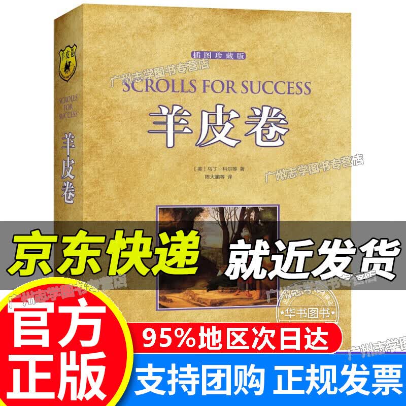 羊皮卷（插图珍藏版） 羊皮卷
