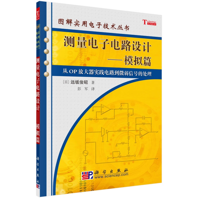 测量电子电路设计--模拟篇(从OP放大器实践电路到微弱信号的处理)/图解实用电子技术丛
