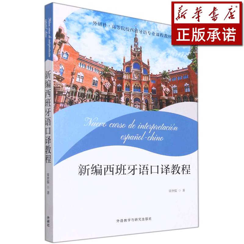 新编西班牙语口译教程(外研社高等院校西班牙语专业课程教材)