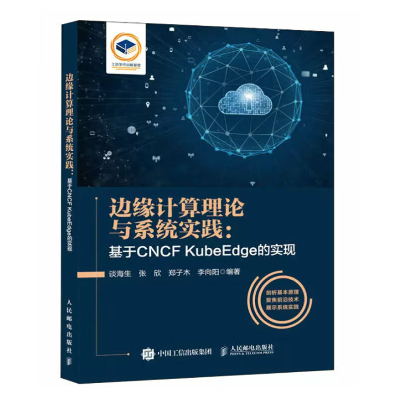 边缘计算理论与系统实践：基于CNCF KubeEdge的实现 谈海生等 邮电出版社