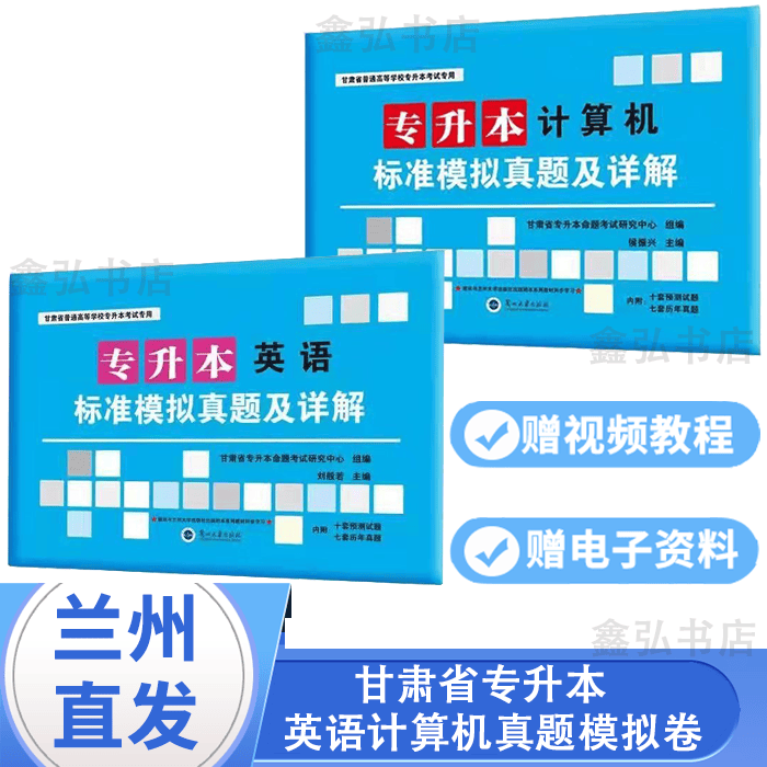 2023甘肃省专升本考试用书教材资料计算机英语试卷历年真题卷3+2 英语计算机试卷一套两本
