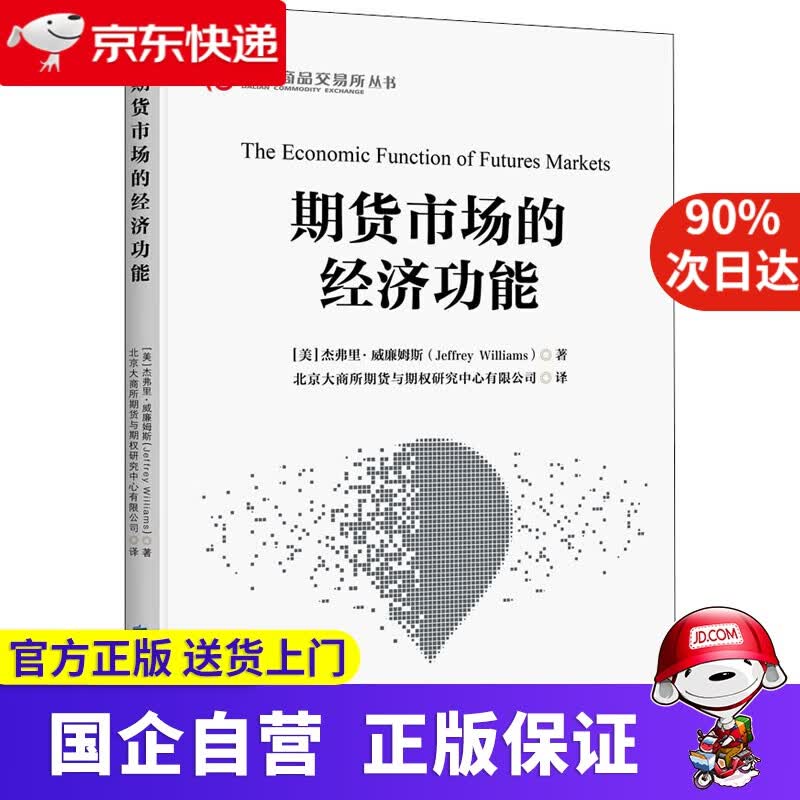 期货市场的经济功能 中国金融出版社 9787522008356