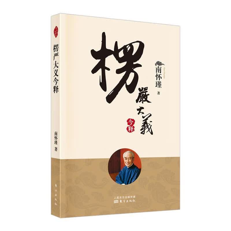 楞严大义今释南怀瑾东方出版社9787520711913 国学/古籍书籍