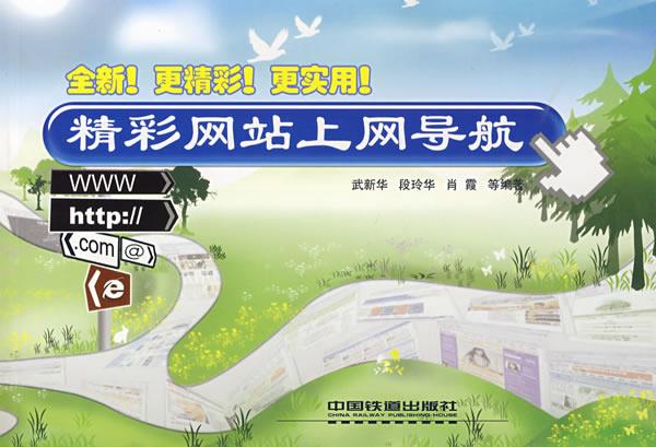 精彩网站上网导航 武新华 中国铁道出版社 9787113082970