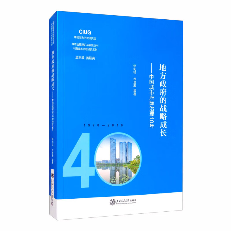地方政府的战略成长：中国城市府际治理40年（1978-2018）