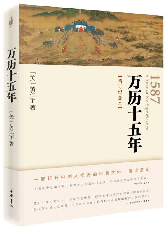 （自选系列）黄仁宇作品系列：精装平装版 北三联.九州出版 万历十五年（增订纪念本）48