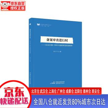 【新华全新书籍】备案审查进行时 朱宁宁 中国民主法制出版社