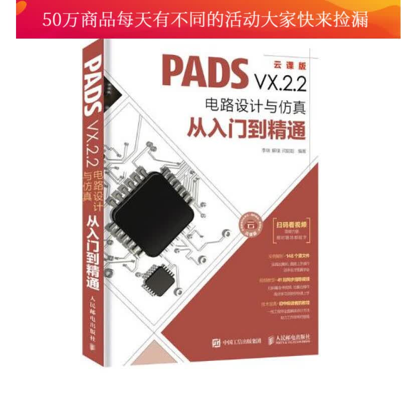 PADS VX.2.2电路设计与仿真从入门到精通:云课版 电子与通信 书籍