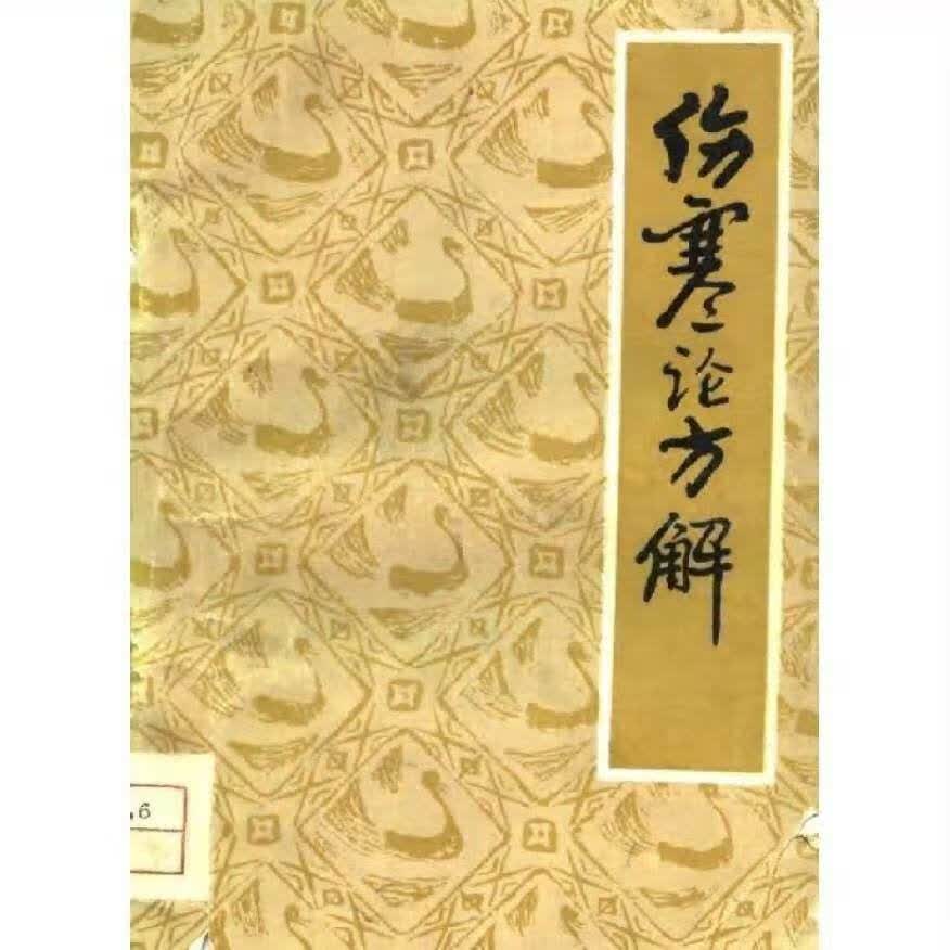 二手伤寒论方解 中国医学科学院江苏分院中医研究所编著 1959