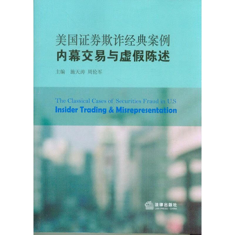 美国证券欺诈经典案例 内幕交易与虚假陈述