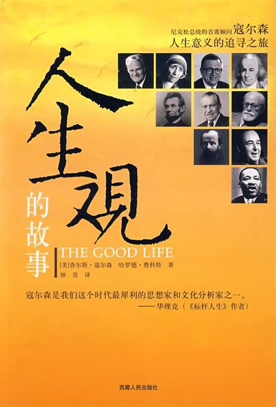 人生观的故事【好书，下单速发】
