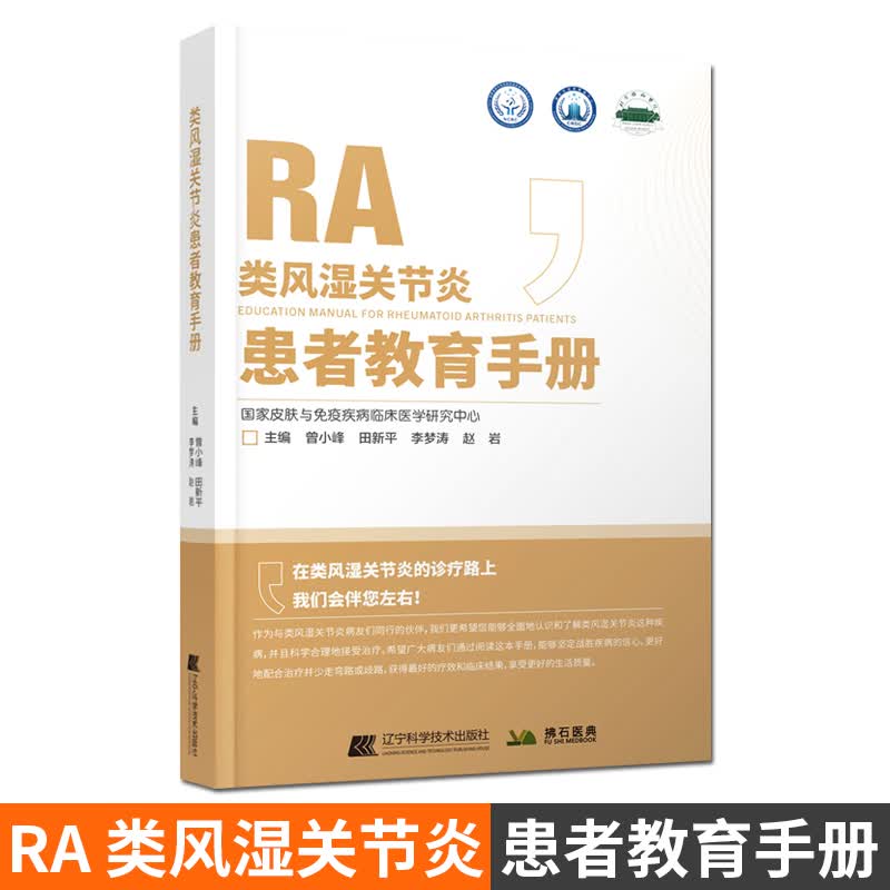 RA类风湿关节炎患者教育手册 拂石医典 辽宁科学技术出版社