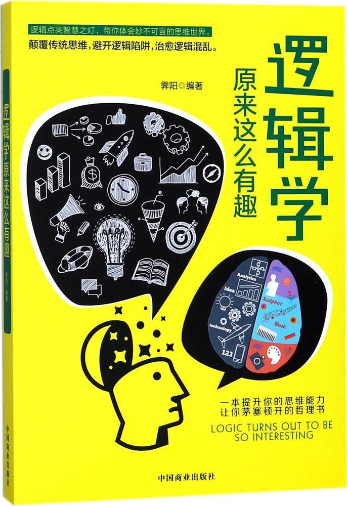 逻辑学原来这么有趣::: 哲学/宗教 霁阳 中国商业出版社 9787504499691