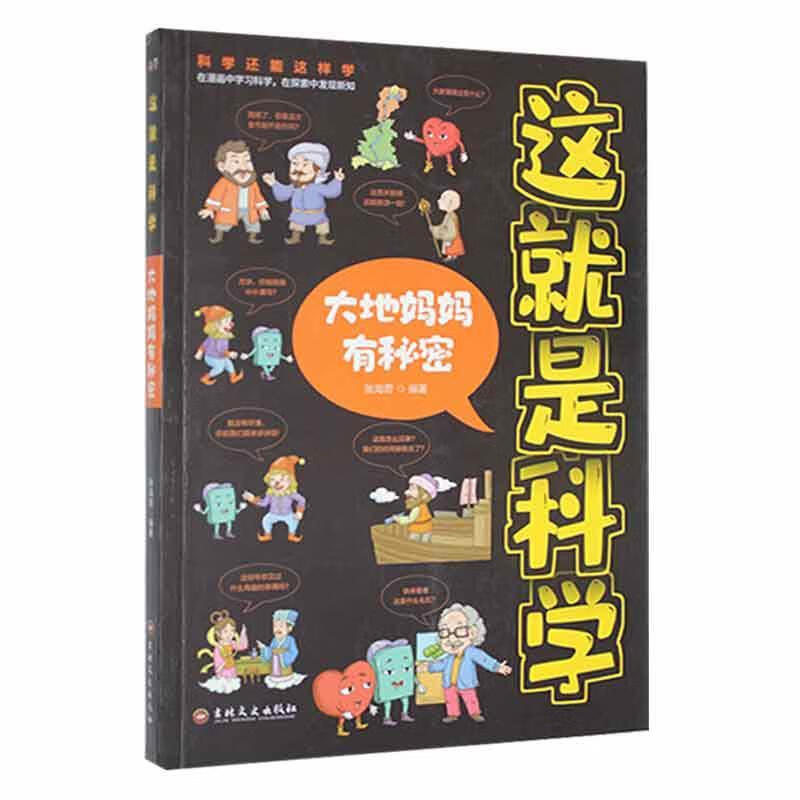 大地妈妈有秘密张海君吉林文史出版社9787547283028 科学与自然书籍
