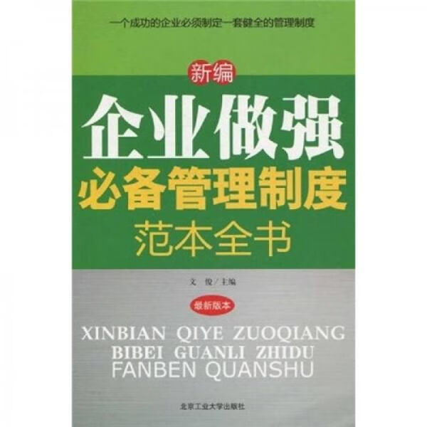 企业做强必备管理制度范本全书