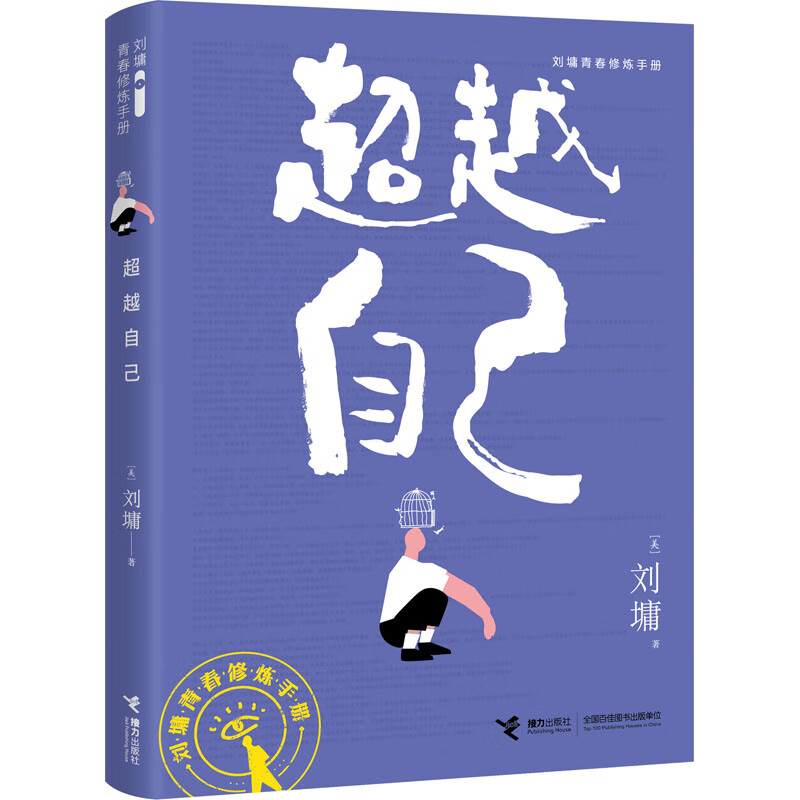 自己 (美)刘墉 接力出版社