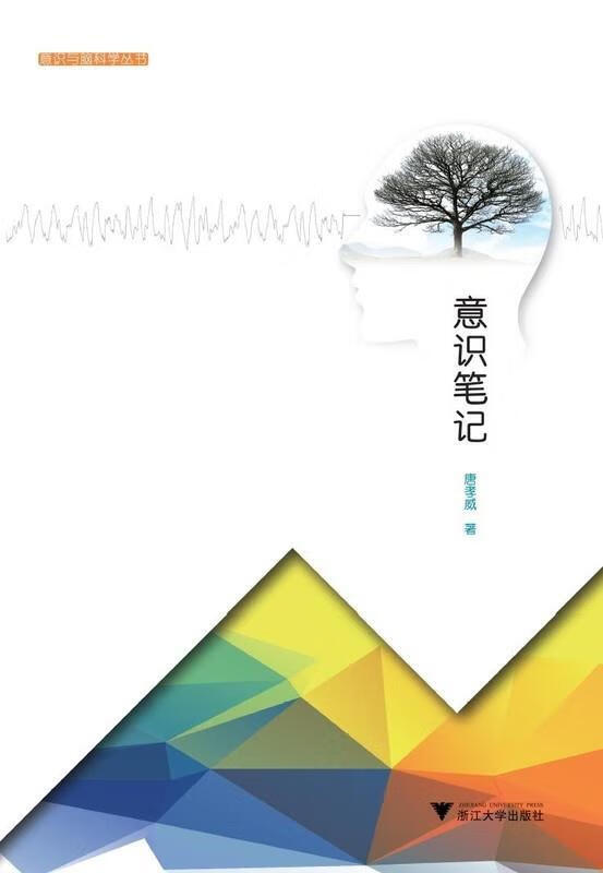 【新华】意识笔记 “意识与脑科学”丛书