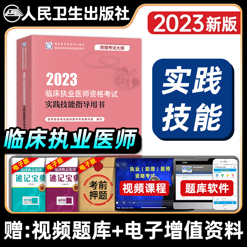 人卫版2023年临床执业医师资格考试实践技能指导用书国家职业医师资格证考试教材历年真题模拟试卷医学综合人