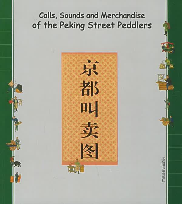 京都叫卖图