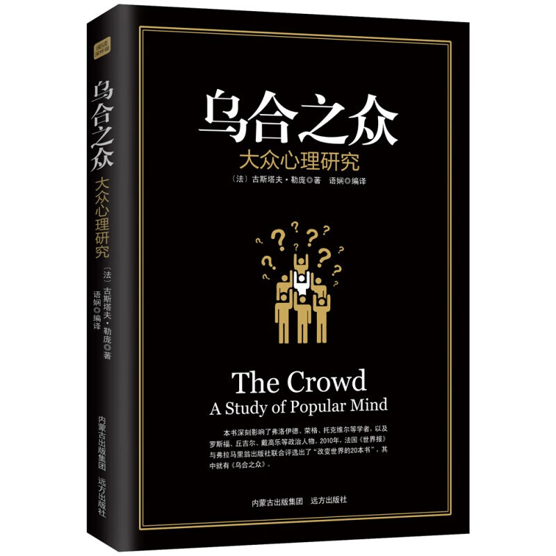 【墨香特价专区】乌合之众大众心理研究勒庞心理学职场生活成功社会人际交往微动作表情心理解析读心术心理学