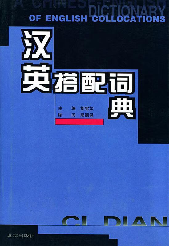 汉英搭配词典 精【特惠】