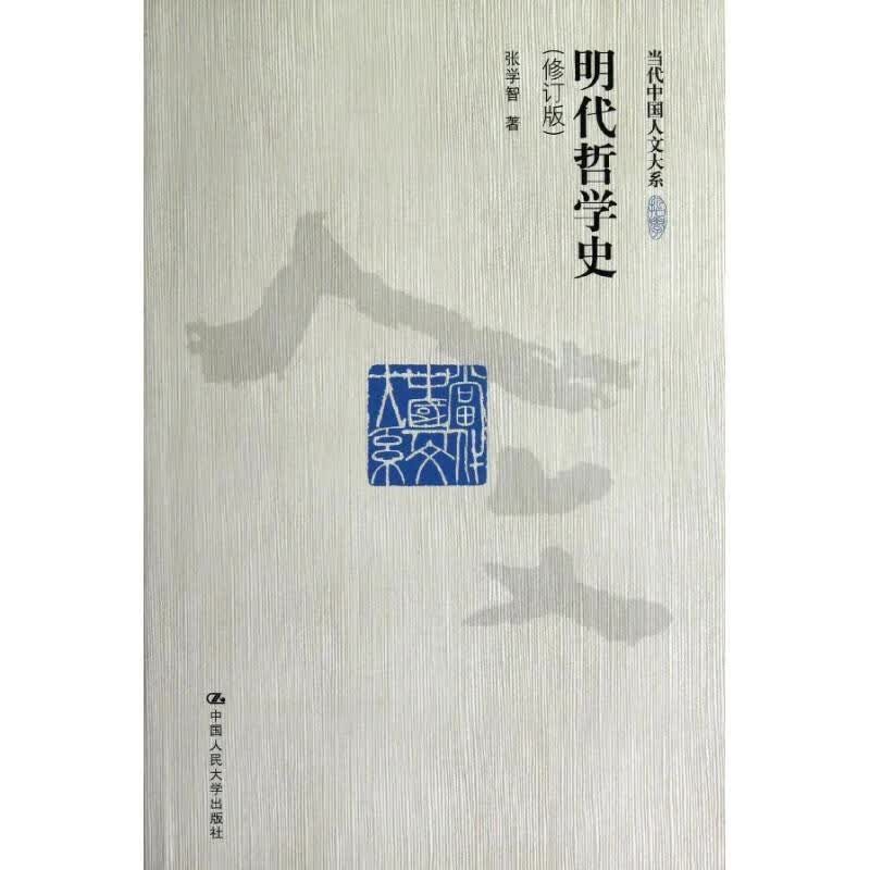 明代哲学史- 张学智著 中国人民大学出版社