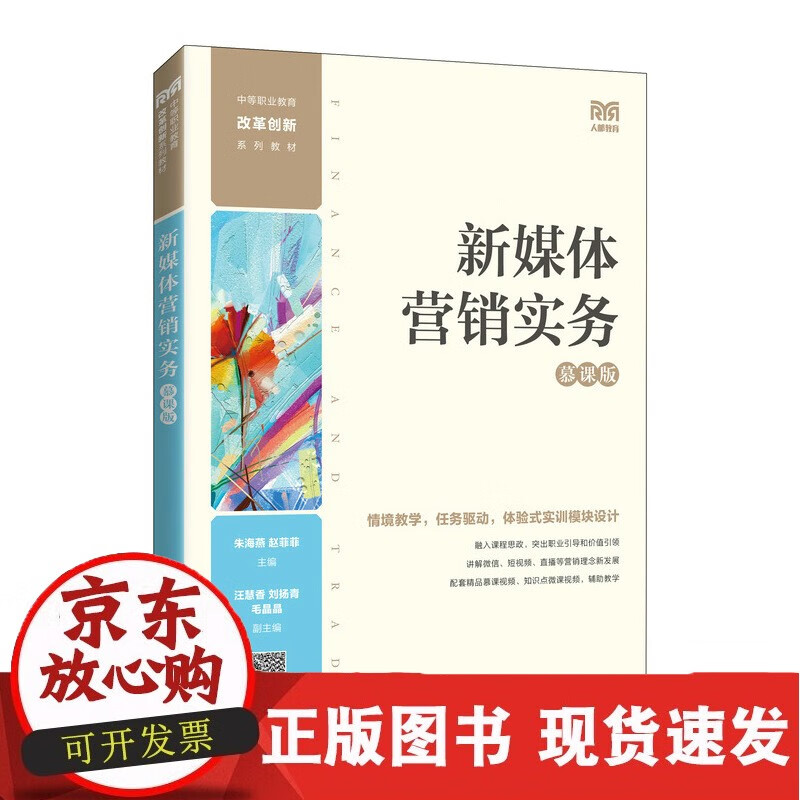 新媒体营销实务（慕课版） 教材