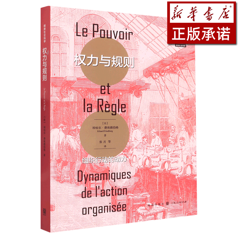 权力与规则(组织行动的动力)/格致社会科学