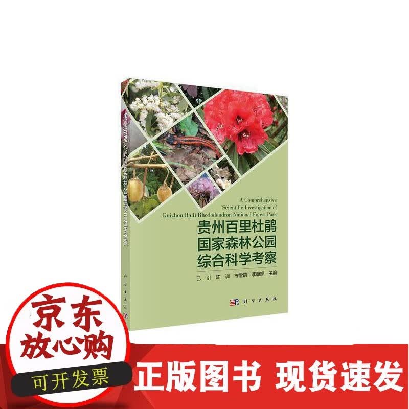 C 书籍 贵州百里杜鹃 森林公园科学考察 乙引科学出版社9787030501479