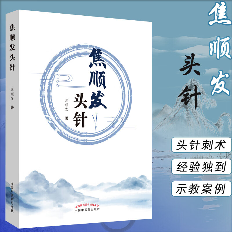 焦顺发头针 头针概述 神经系统基本知识 头针刺激区 头针针刺术 临床经验 头针的疗效 焦顺发著 中国