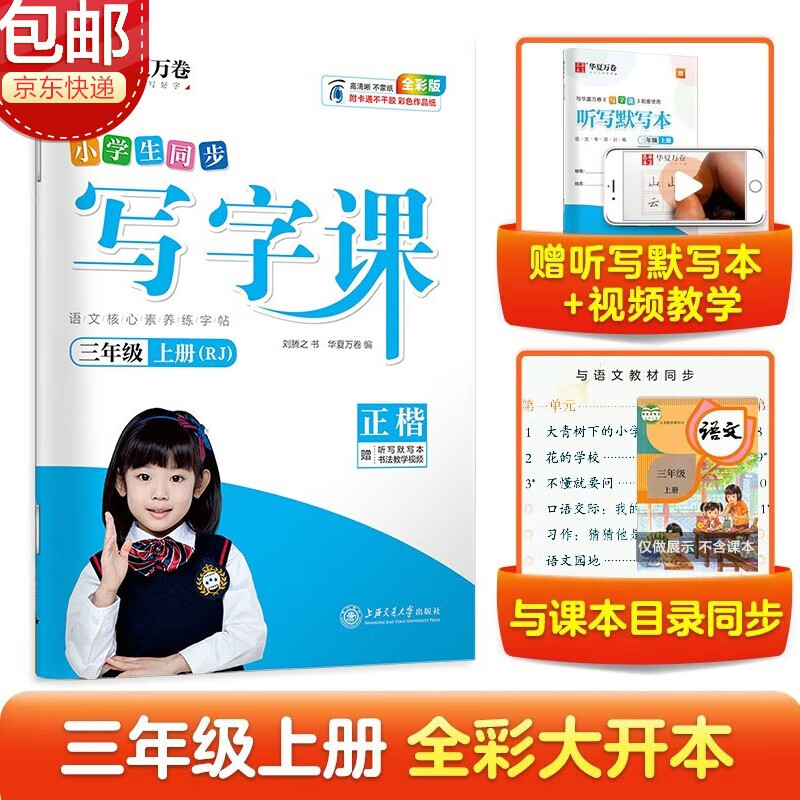三年级上册小学生语文同步练字帖笔顺笔画练字纸华夏万卷写字课 2023暑假作业人教版正楷书法描红练字本 天天练拼音本田字格生字抄写本（共2册）
