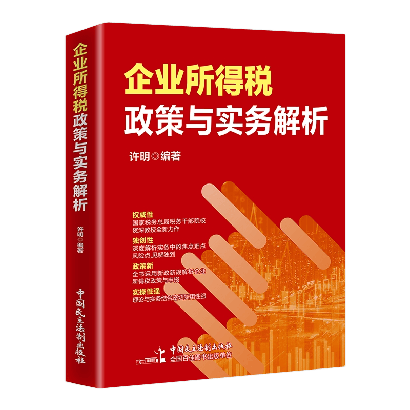 企业所得税政策与实务解析2023年版 企业所得税税收制度解析企业所得税实务操作及热点难点问题详解 企业所得税法案例分析2023年版 许明 企业所得税政策与申报实务解析