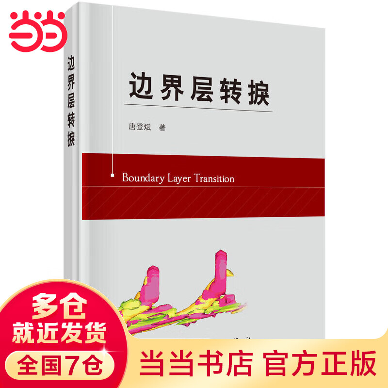 边界层转捩