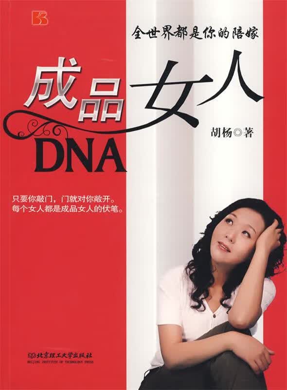 成品女人DNA 胡杨 著