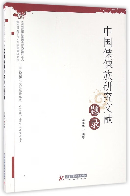 【现货】中国傈僳族研究文献题录/中国民族研究文献题录集成