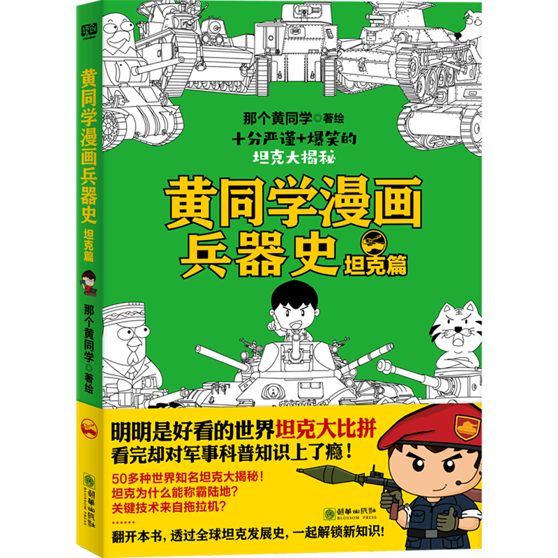 黄同学漫画兵器史(坦克篇)