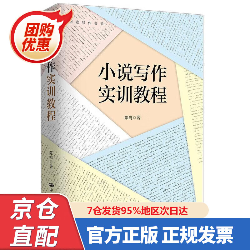 【新书】小说写作实训教程（创意写作书系） 9787300289878 陈鸣 中国人民大学出版社