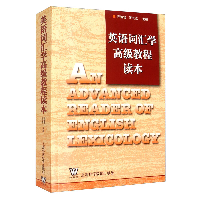 英语词汇学高级教程读本